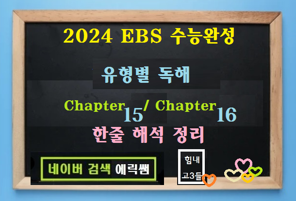 2024 EBS 수능완성 영어 유형별 독해 Chapter 15 / Chapter 16 한줄해석 정리 : 네이버 블로그
