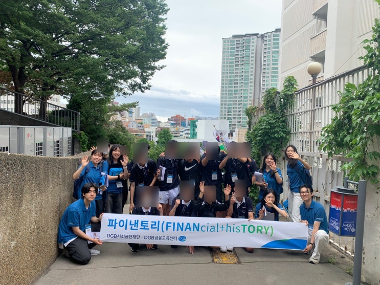 [DGB With-U 대학생 봉사단 - 금융교육팀] " 파이낸토리2" : 네이버 블로그