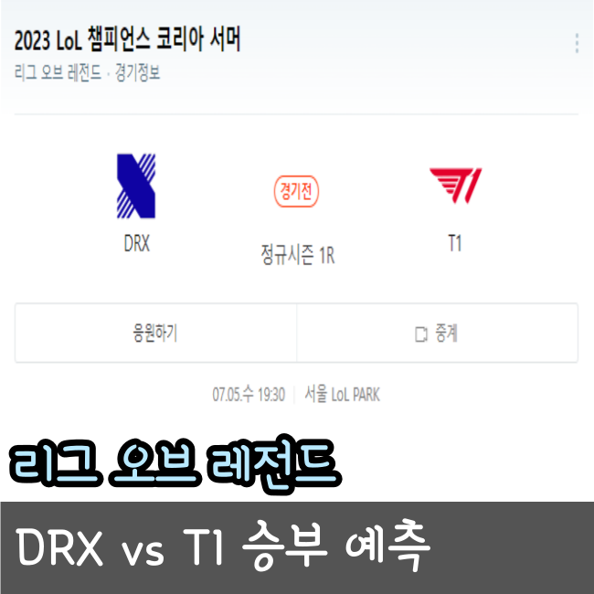 2023년 7월 05일 DRX T1 승부 예측 : 네이버 블로그
