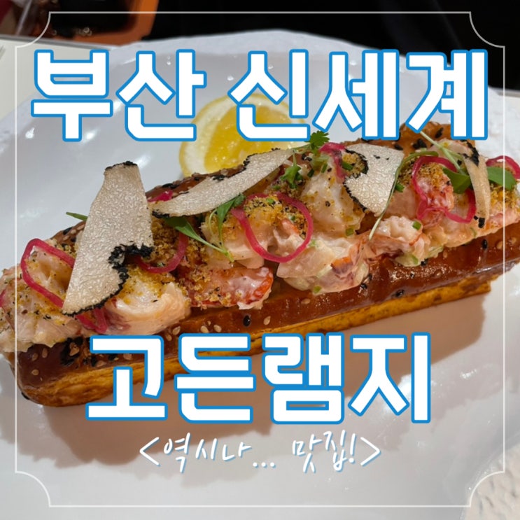 고든 램지 버거 부산 센텀 신세계 백화점 서울과 비교하기 내돈내산 솔직 리뷰 네이버 블로그