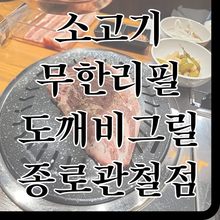 서울 종로 도깨비그릴 종로관철점 종각역 삼겹살 소고기 돼지고기 무한리필 맛집 내돈내산 후기 네이버 블로그