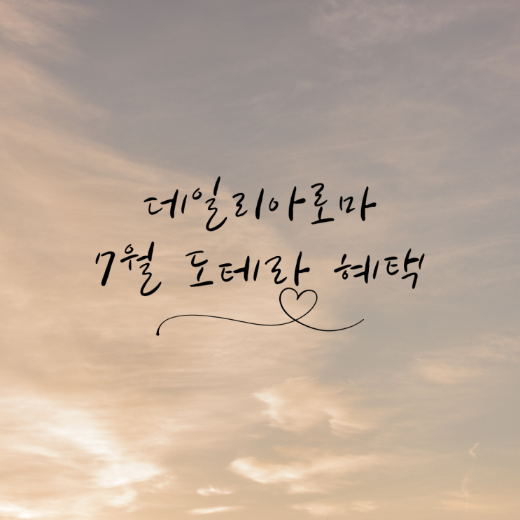 7월 도테라오일 신규 가입 혜택 및 대박 플로럴 썸머 프로모션 네이버 블로그