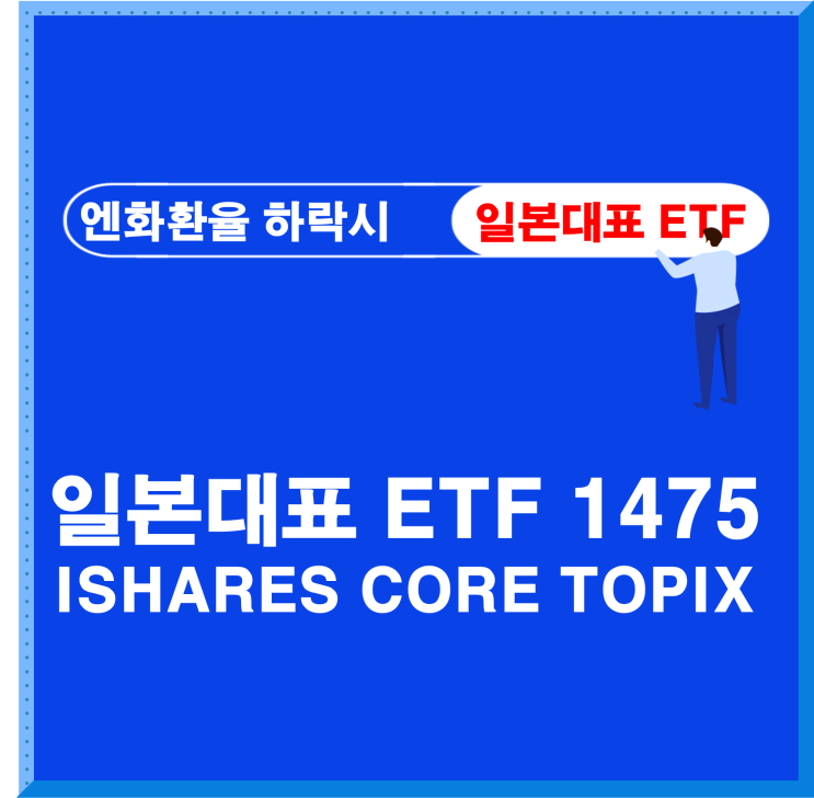 엔화환율 하락 대비한 일본주식 투자, 일본 대표지수ETF ISHARES CORE TOPIX (1475) : 네이버 블로그