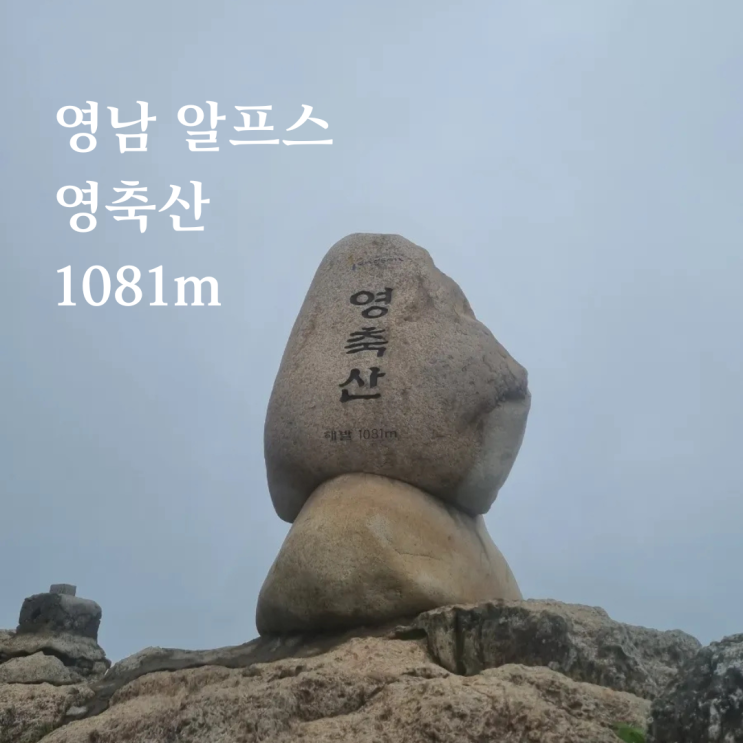 영남알프스 경남 양산 영축산 등산코스 축서암 출발 주차장 취서산장 평일 휴무 네이버 블로그