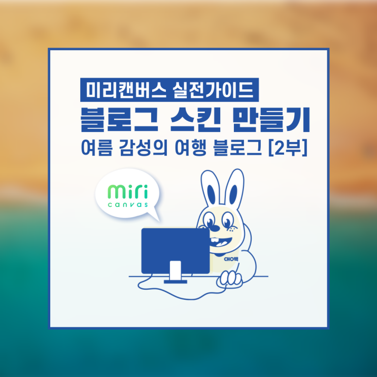 🌴미리캔버스 무료템플릿 공유 여름 감성의 네이버 블로그 스킨 만들기 2부 네이버 블로그