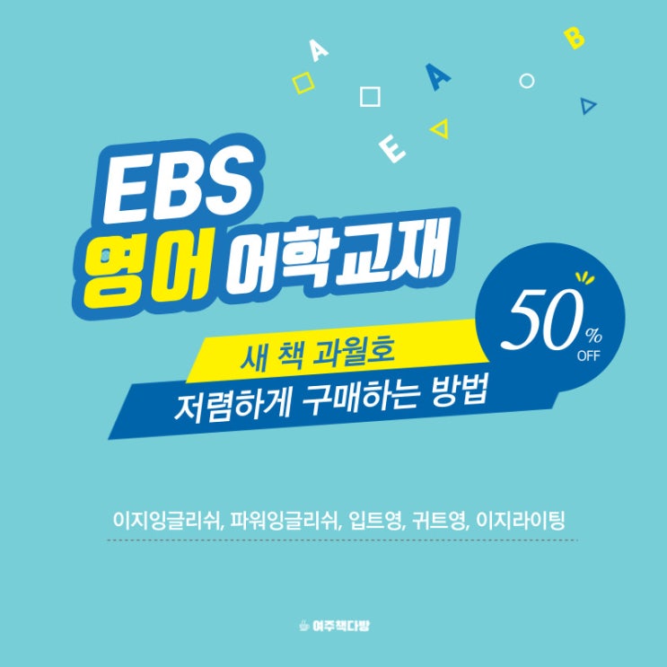 Ebs 영어 어학교재 과월호 새책 50 저렴하게 구매하는 법 이지잉글리쉬 파워잉글리쉬 입트영 귀트영 이지라이팅