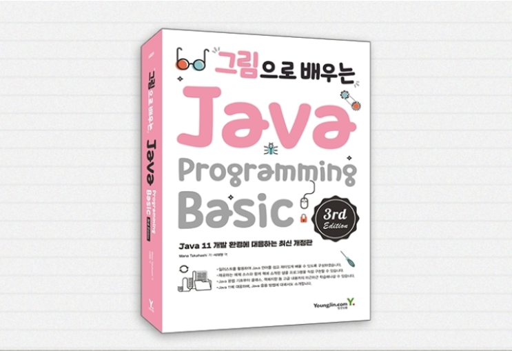 [Java 언어, 프로그래밍 언어 입문서 추천] 그림으로 배우는 자바 Programming basic : 네이버 블로그