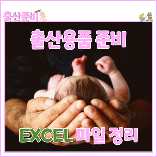출산용품 리스트 엑셀 출산준비물 엑셀 파일 비번없어요 다운받아가세요 네이버 블로그