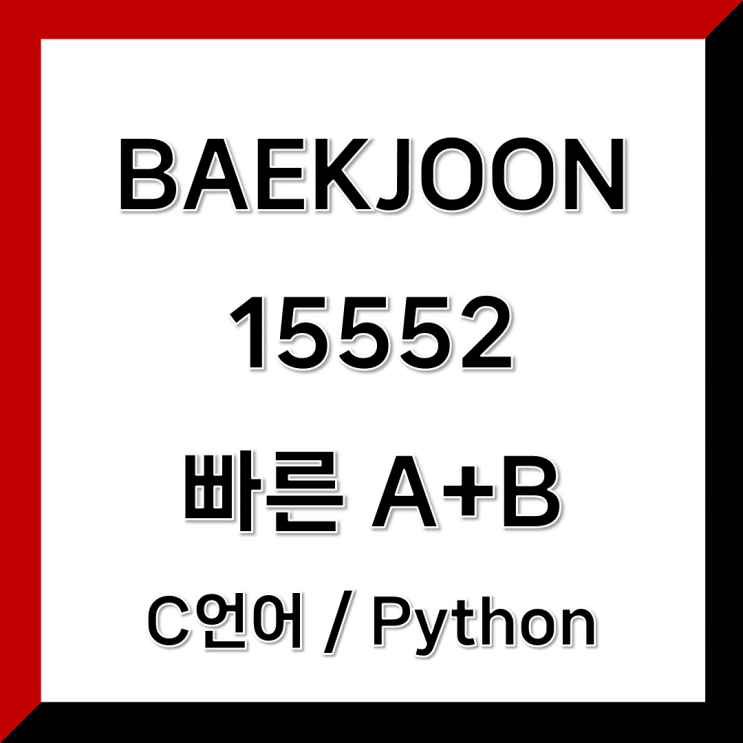 C언어 Python 백준 15552번 빠른 Ab 네이버 블로그 