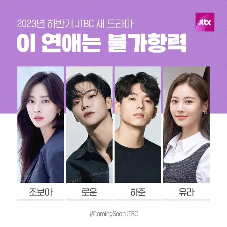 [드라마] JTBC이 연애는 불가항력 출연진 등장인물/ JTBC 판타지드라마 로운 조보아 : 네이버 블로그