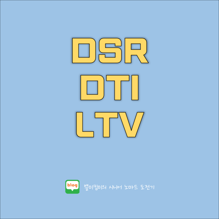 대출규제 중도금대출 dsr 완화 dti 60% ltv 뜻 차이, 얼마까지 가능할까 : 네이버 블로그