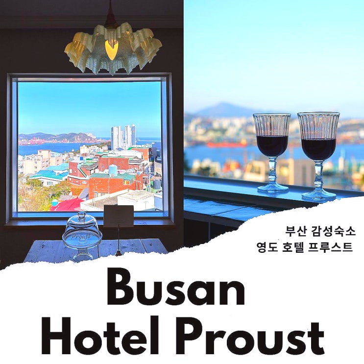 부산 펜션 감성 숙소 오션뷰 영도 호텔 프루스트 : 네이버 블로그