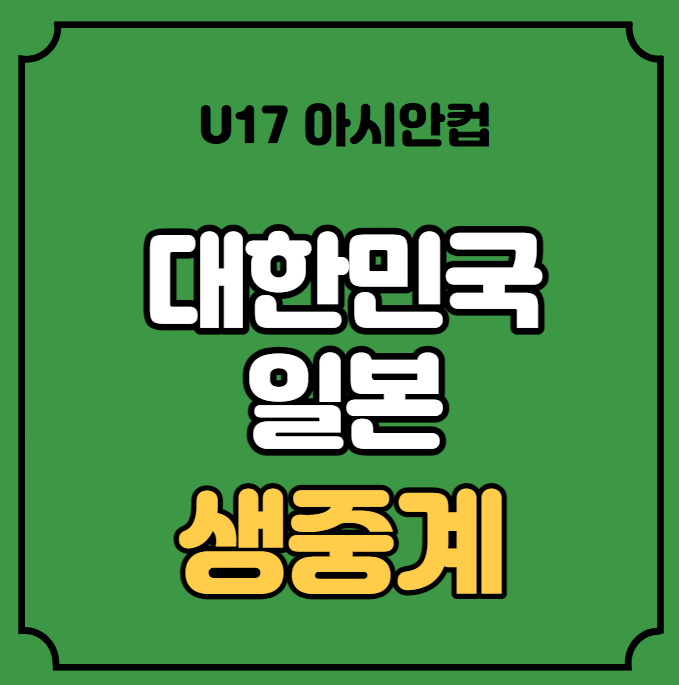 대한민국 일본 결승 중계 17세 이하 청소년 아시안컵 한일전 2023년 7월 2일 한국 일본 결승전 U17 경기 방송시간 일정