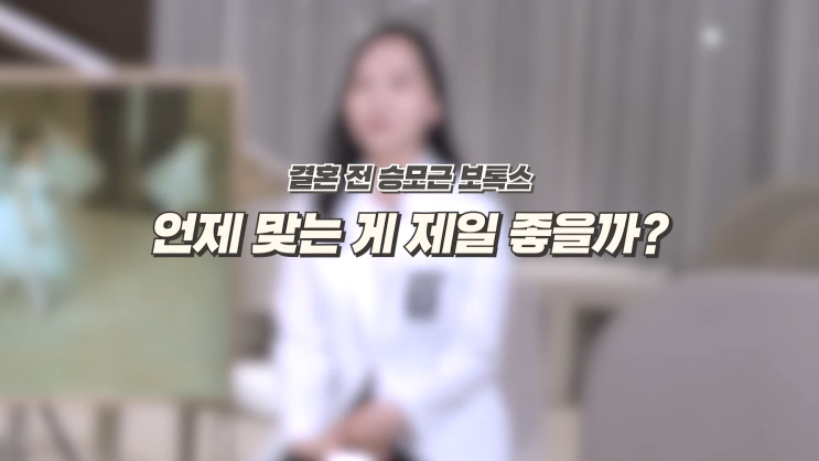 피부과 전문의가 말하는 예비신부 관리 승모근 보톡스 결혼식 전 최적의 타이밍은 네이버 블로그