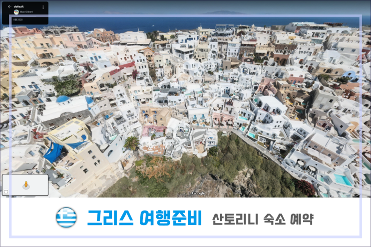 그리스 산토리니 · 아테네 여행 준비 산토리니 이아마을 And 피라마을 숙소 예약 네이버 블로그