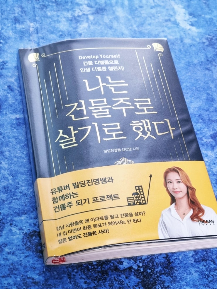 부동산추천도서 유튜버 빌딩진영쌤과 함께하는 건물주 되기 프로젝트 『나는 건물주로 살기로 했다』 김진영 네이버 블로그
