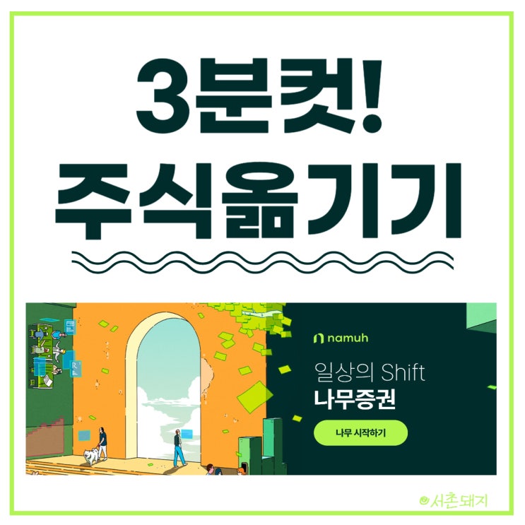 주식옮기기 나무증권으로 주식이체 Ft 주식수수료 평생 우대 네이버 블로그