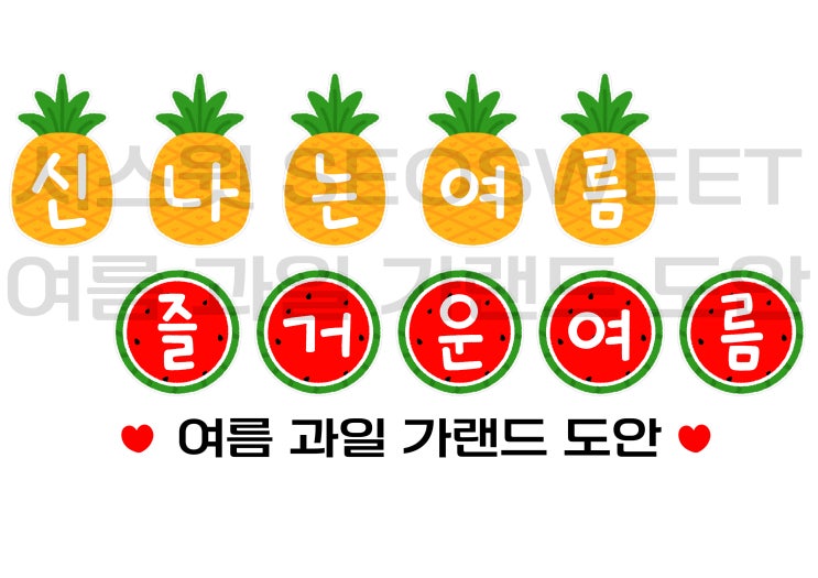 나눔 여름 과일 가랜드 도안 네이버 블로그