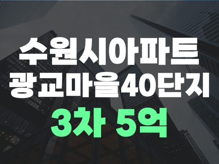 ★무피투자 시세차이24억 광교마을40단지경매 2022타경2826수원시영통구하동아파트 34평 네이버 블로그