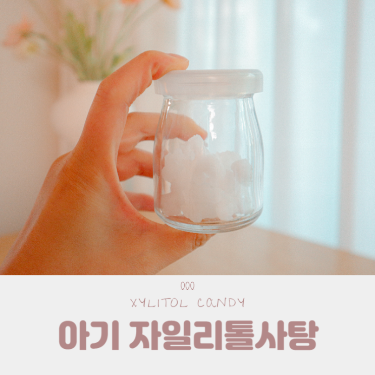 아기 자일리톨 사탕 만들기로 유아 아기 충치 예방하기 네이버 블로그