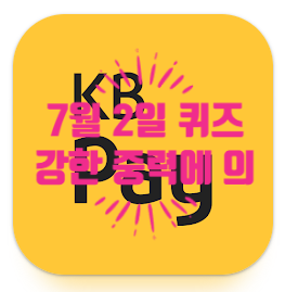 혹시, KB Pay 퀴즈 정답 알아요?강한 중력에 의해 빛조차 빠져 나올 수 없어서,검게 보이는 천체를 뜻하는 것으로07.02 : 네이버 블로그