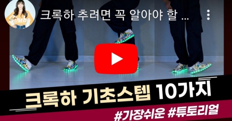 (셔플댄스 스텝 배우기) 크록하 기초스텝 10가지 : 네이버 블로그 (셔플댄스 스텝 배우기) 크록하 기초스텝 10가지 : 네이버 블로그