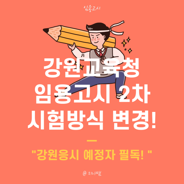 임용고시 강원교육청 임용고시 2차 시험 방식 변경 강원응시 예정자 필독 네이버 블로그