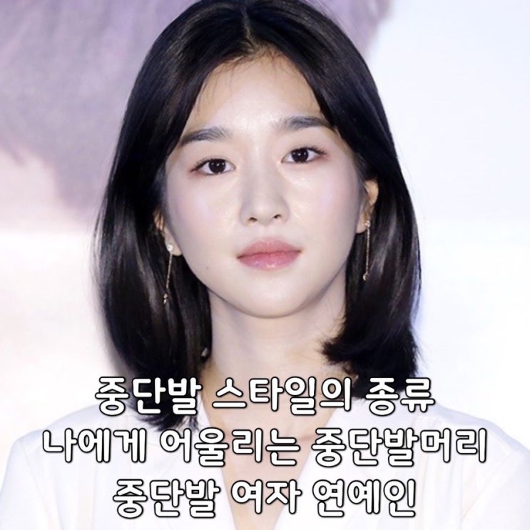 중단발펌 중단발 스타일 중단발 C컬펌 중단발 연예인 수지 중단발 웬디 중단발 서예지 중단발 준오헤어 상암dmc 한태리