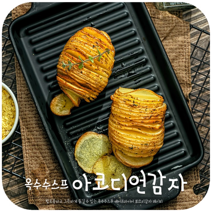 회오리감자 아코디언감자 술안주 베스트 에어프라이어 감자요리 네이버 블로그