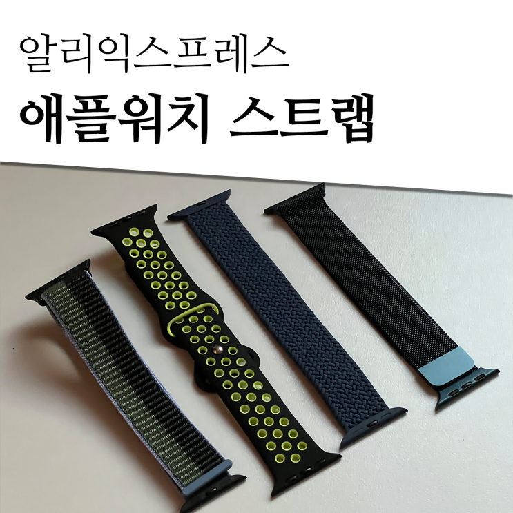알리익스프레스 애플워치 스트랩 4종나이키 스포츠 밴드 밀레니즈 루프 브레이드 솔로 루프 스포츠 루프 후기 애플워치8