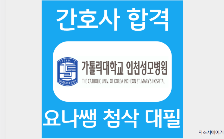가톨릭대학교 인천성모병원 신규 간호사 채용 자소서 작성법 및 첨삭 네이버 블로그