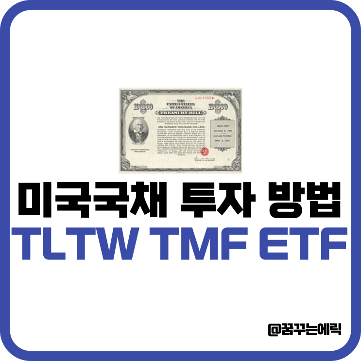 미국 국채 사는법 채권 투자 방법 금리 TLTW TMF ETF 주가 배당 : 네이버 블로그