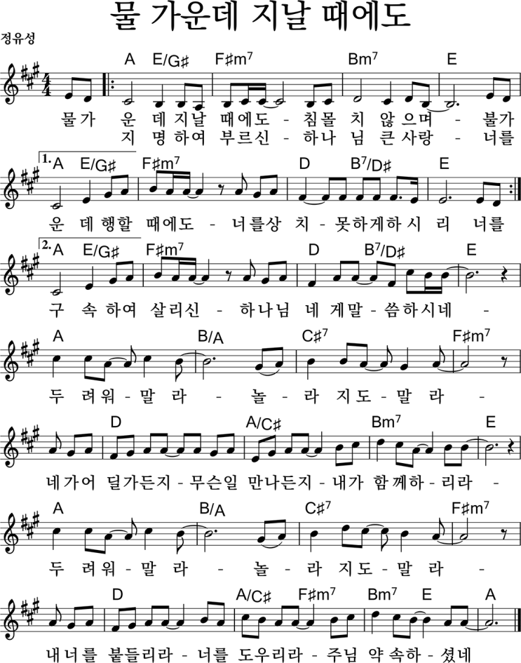 악보 물 가운데 지날 때에도 네이버 블로그