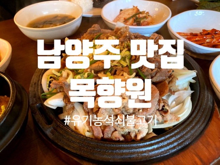 리뷰 남양주 맛집 부모님 모시고 식사하기 좋은 목향원 네이버 블로그