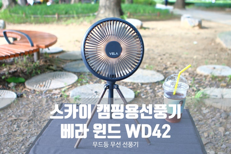 무드등 분위기 연출 가능한 분리형 무선 캠핑용 선풍기 스카이 베라 윈드 WD42 : 네이버 블로그