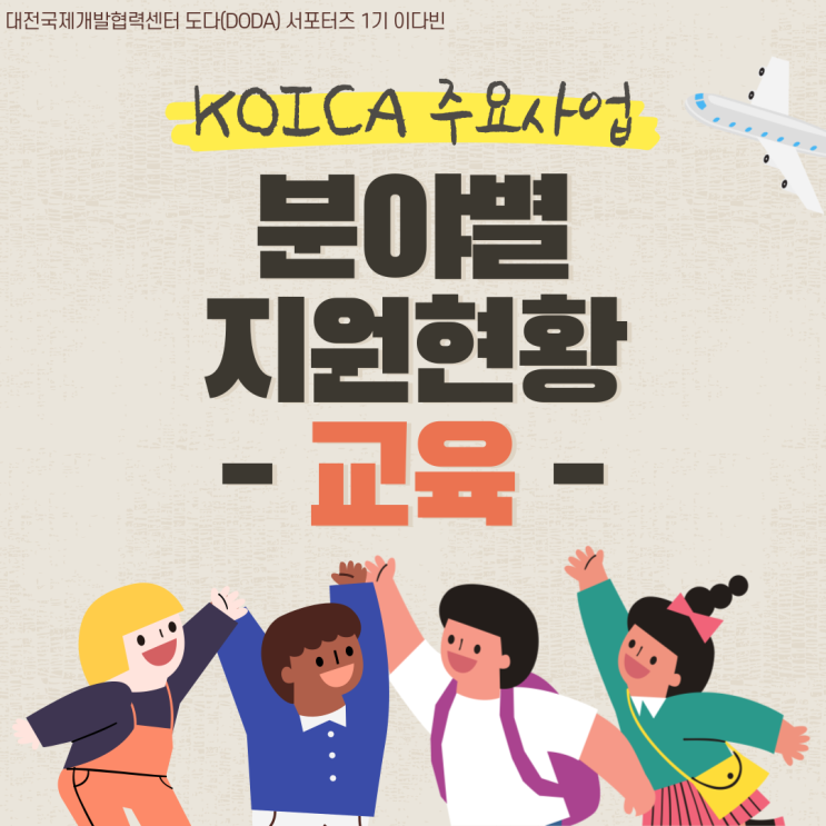 [대전국제개발협력센터 DODA 서포터즈 1기] 코이카의 교육 사업에 대해 소개합니다 ️ : 네이버 블로그