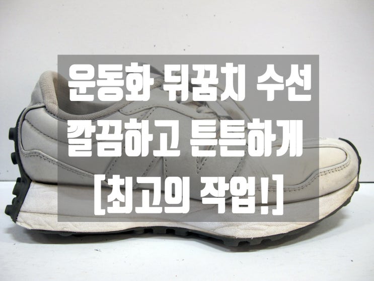 뉴발란스 운동화 뒤꿈치 수선 스니커즈도 가능 네이버 블로그