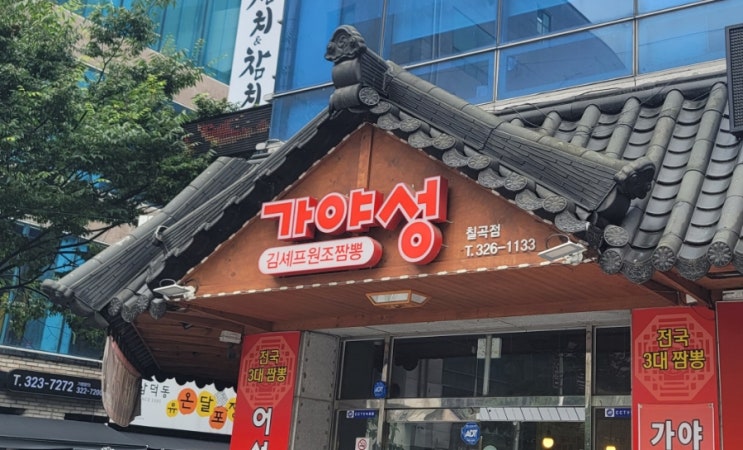 대구에서 짬뽕 한 그릇 전국 3대 짬뽕 가야성 칠곡점 네이버 블로그