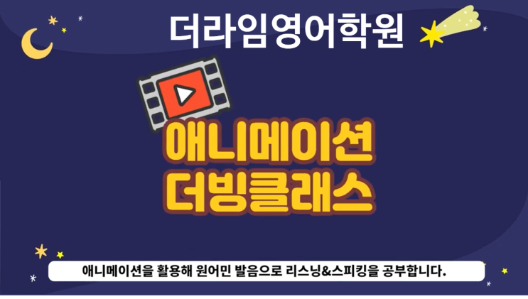 단대동 더라임영어학원의 초등부는 유명한 애니메이션 더빙으로 즐겁게 영어회화 학습을 합니다 네이버 블로그