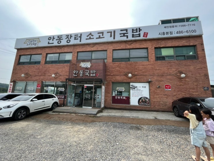 시흥 물왕리 맛집 안동장터 소고기국밥 국밥맛집feat 아버님께 얻어먹기 네이버 블로그