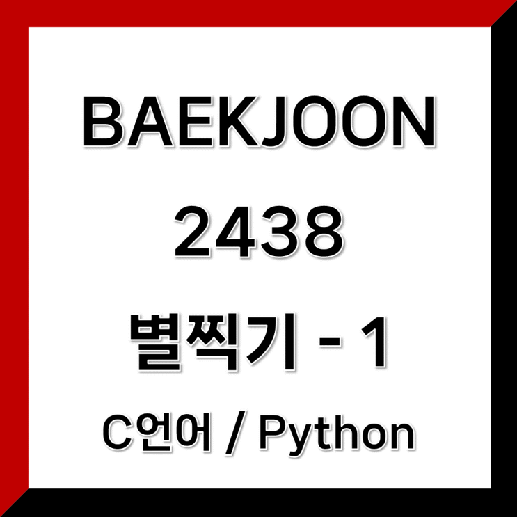 C언어 / Python) 백준 2438번 별 찍기 - 1 : 네이버 블로그