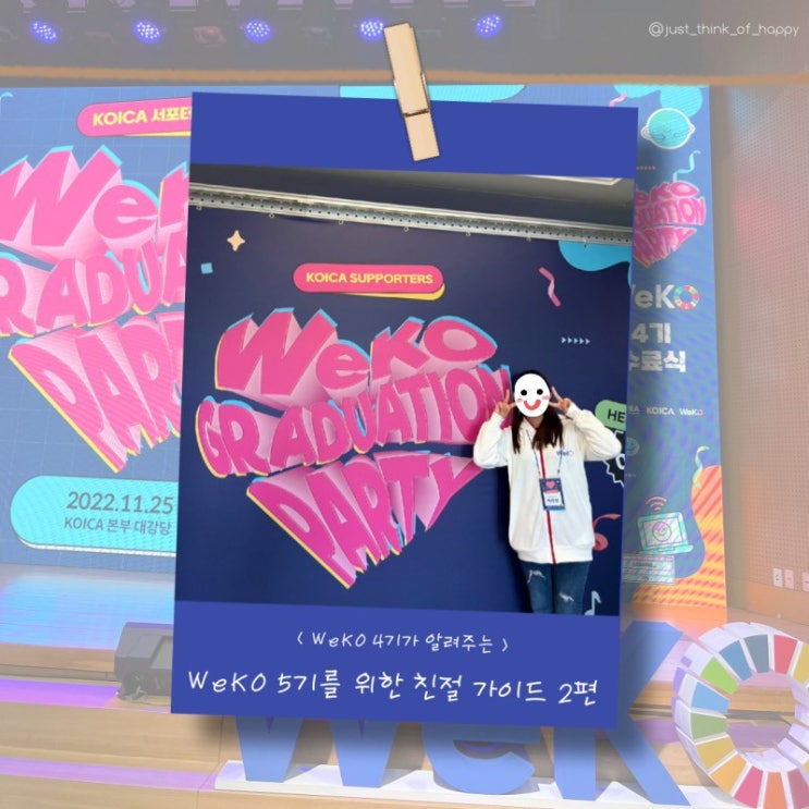 KOICA 글로벌 서포터즈 WeKO 4기가 알려주는 WeKO 5기를 위한 친절 가이드 (2편) : 네이버 블로그