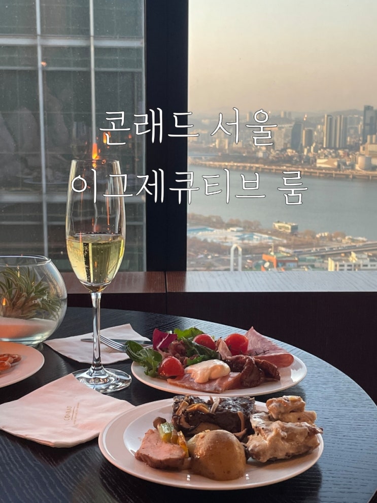 여의도 콘래드 서울 호텔 이그제큐티브 룸 시티뷰 36층 퀸 베드 2개 3인 호캉스 후기 주말 체크인 이브닝 칵테일