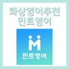 화상영어 추천 자유도 높은 민트수업에서 배운 자기소개 영어로 리얼 후기 네이버 블로그