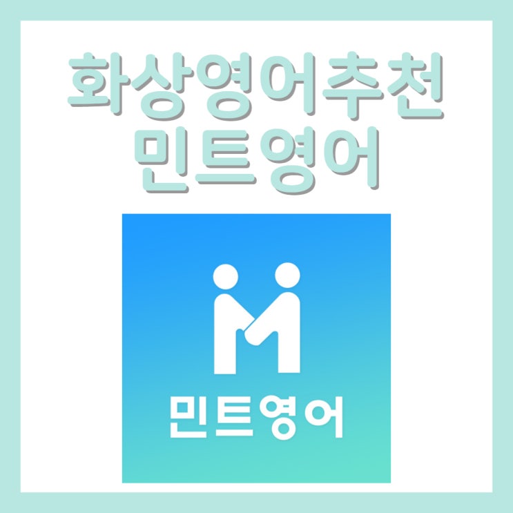 화상영어 추천 자유도 높은 민트수업에서 배운 자기소개 영어로 리얼 후기 네이버 블로그