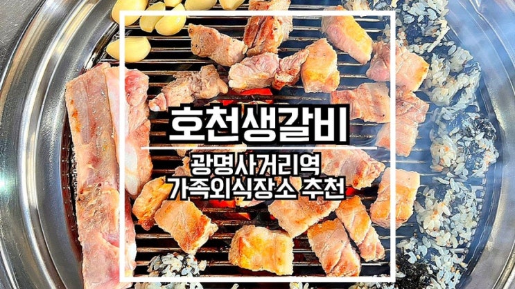 광명사거리 가족외식장소를 찾는다면 호천생갈비 갈비와 냉면이 맛있는 곳 네이버 블로그