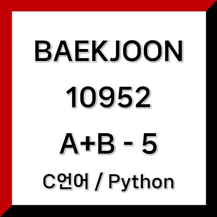 C언어 / Python) 백준 10952번 A+B - 5 : 네이버 블로그