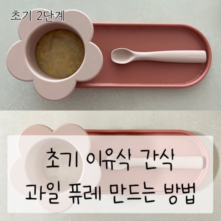 초기 이유식 간식 과일 퓨레 만드는 방법 네이버 블로그