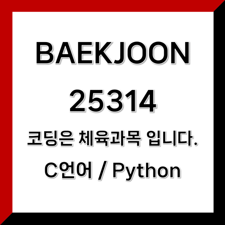 C언어 / Python) 백준 25314번 코딩은 체육과목 입니다 : 네이버 블로그