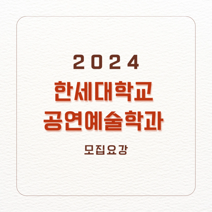 2024학년도 한세대학교 공연예술학과 뮤지컬과 모집요강 알아보기한세대 뮤지컬과 수시 모집요강 가면 연기뮤지컬 진주점진주